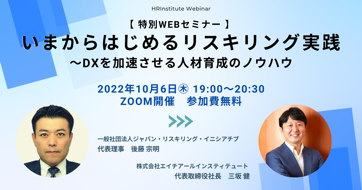 特別Webセミナー 】 いまからはじめるリスキリング実践 ～DXを加速させる人材育成のノウハウ - 組織・人材開発のHRインスティテュート