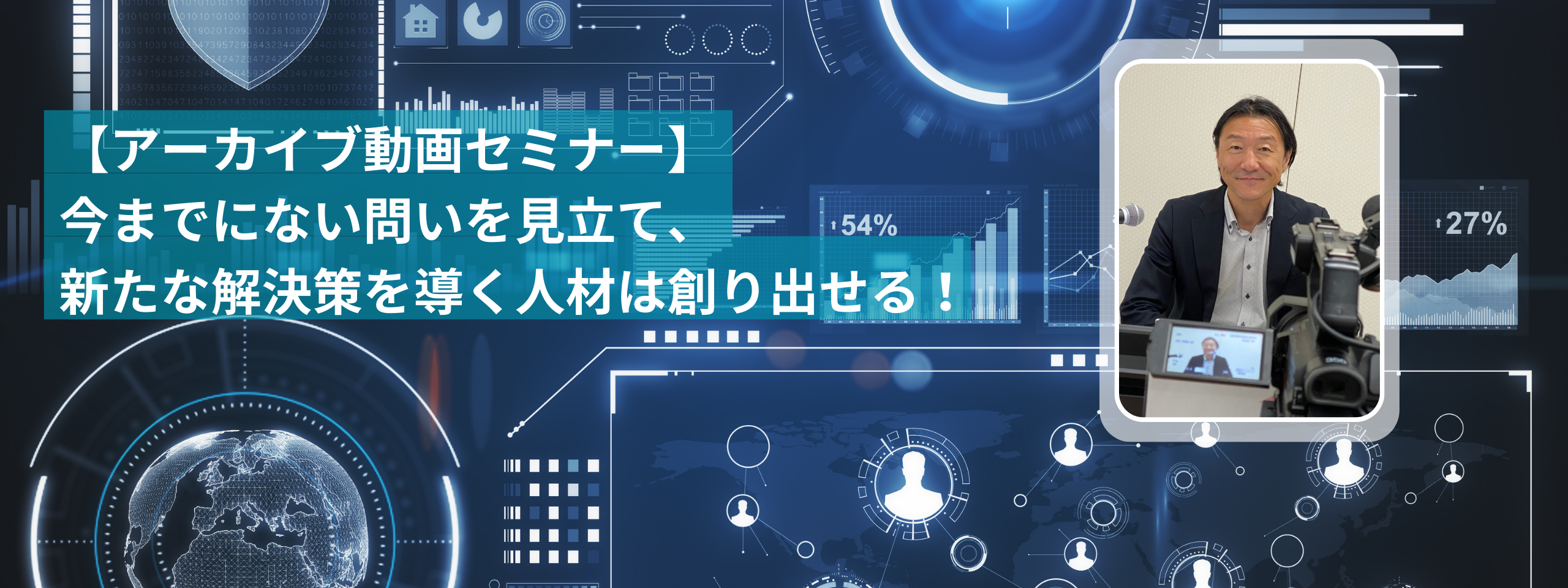 【New】【アーカイブ配信/HRカンファレンス】4月25日(木)14:00～今までにない問いを見立て、 新たな解決策を導く人材は創り出せる ...